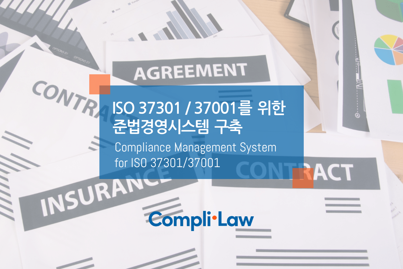ISO 37301/37001를 위한 준법경영시스템 구축 – CompliLaw(컴플라이로) | ESG&컴플라이언스 컴플라이로 ...